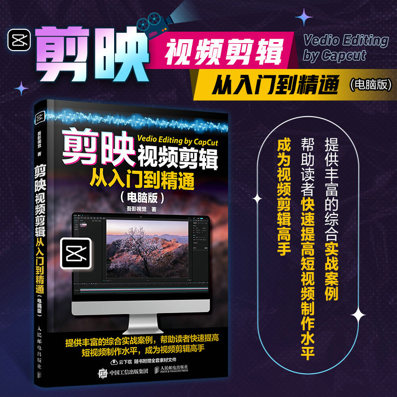 正版图书剪映视频剪辑从入门到精通 电脑版吾影视觉人民邮电出版社书籍\/杂志\/报纸/计算机/网络/图形图像/多媒体（新）纸质书籍