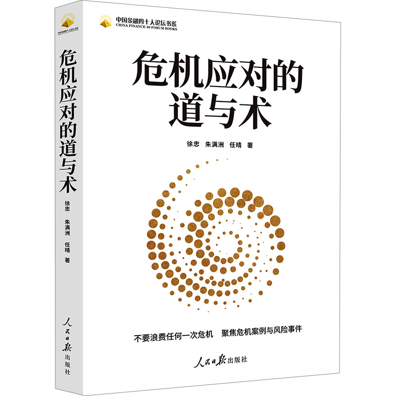 正版图书危机应对的道与术徐忠 朱满洲 任晴 著人民日报出版社书籍\/杂志\/报纸/经济/财政/货币/税收纸质书籍