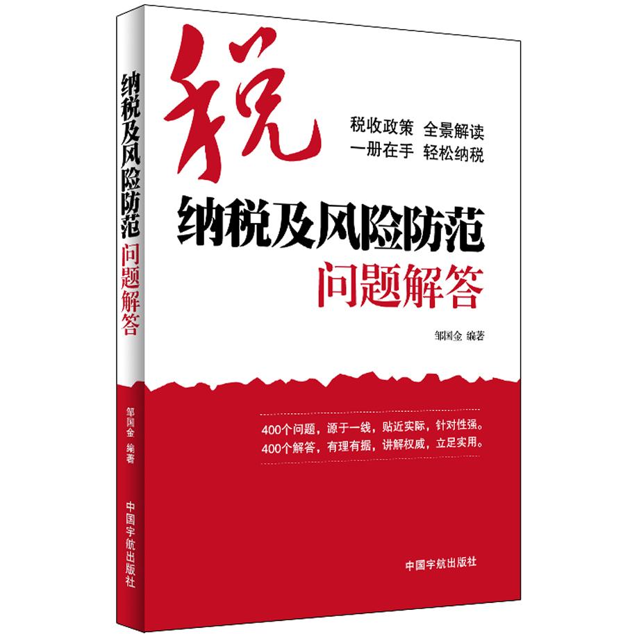 正版图书纳税及风险防范问题解答邹国金中国宇航出版社书籍\/杂志\/报纸/经济/财政/货币/税收纸质书籍