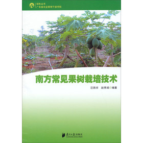 正版图书南方常见果树栽培技术区胜祥,赵秀娟广东南方日报出版社书籍\/杂志\/报纸/工业/农业技术/农业/农业基础科学纸质书籍