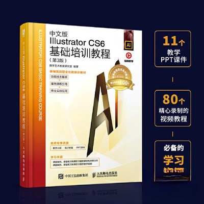 正版图书中文版ILLUSTRATOR CS6基础培训教程（第3版）数字艺术教育研究室人民邮电出版社