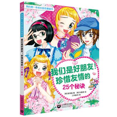 正版图书我们是好朋友珍惜友情的25个秘诀/我的本成长励志漫画书[韩]崔孝临 编 [韩]朴庚恩 绘 三环童书 译上海教育出版社