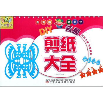正版图书DIY奇趣剪纸大全等 编辽宁少年儿童出版社书籍\/杂志\/报纸/儿童读物/童书/幼儿早教/少儿英语/数学纸质书籍