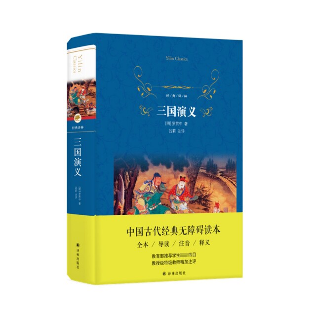 正版图书三国演义(精)/经典译林罗贯中译林出版社书籍\/杂志\/报纸/小说/古/近代小说(1919年前)纸质书籍