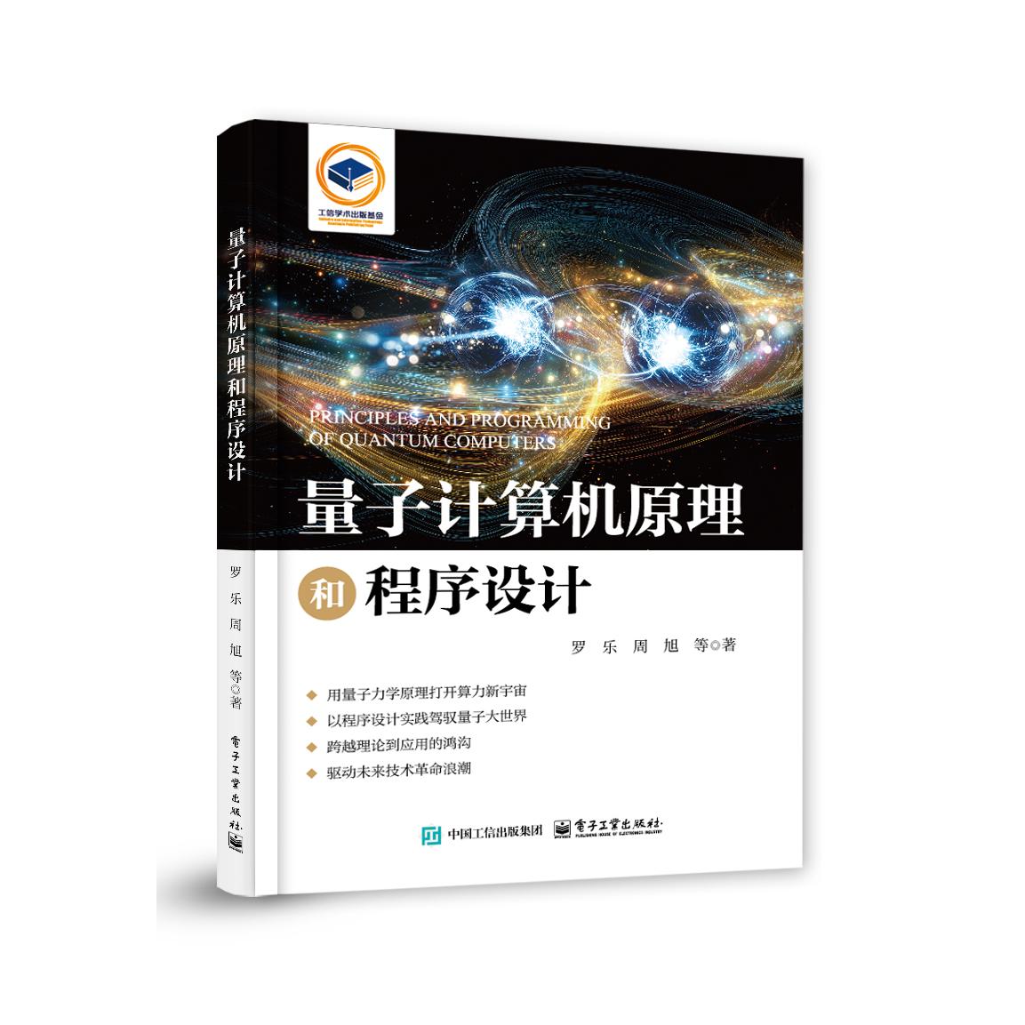 正版图书量子计算机原理和程序设计罗乐电子工业出版社书籍\/杂志\/报纸/计算机/网络/计算机软件工程(新)纸质书籍