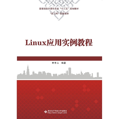 正版图书Linux应用实例教程申丰山西安电子科技大学出版社计算机/网络/软件工程纸质书籍