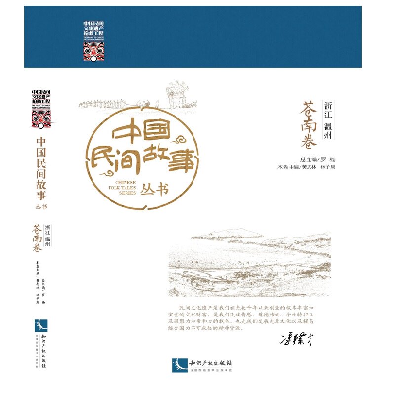 正版图书中国民间故事丛书 浙江温州 苍南卷罗杨知识产权出版社书籍\/杂志\/报纸/文学/民间文学/民族文学纸质书籍