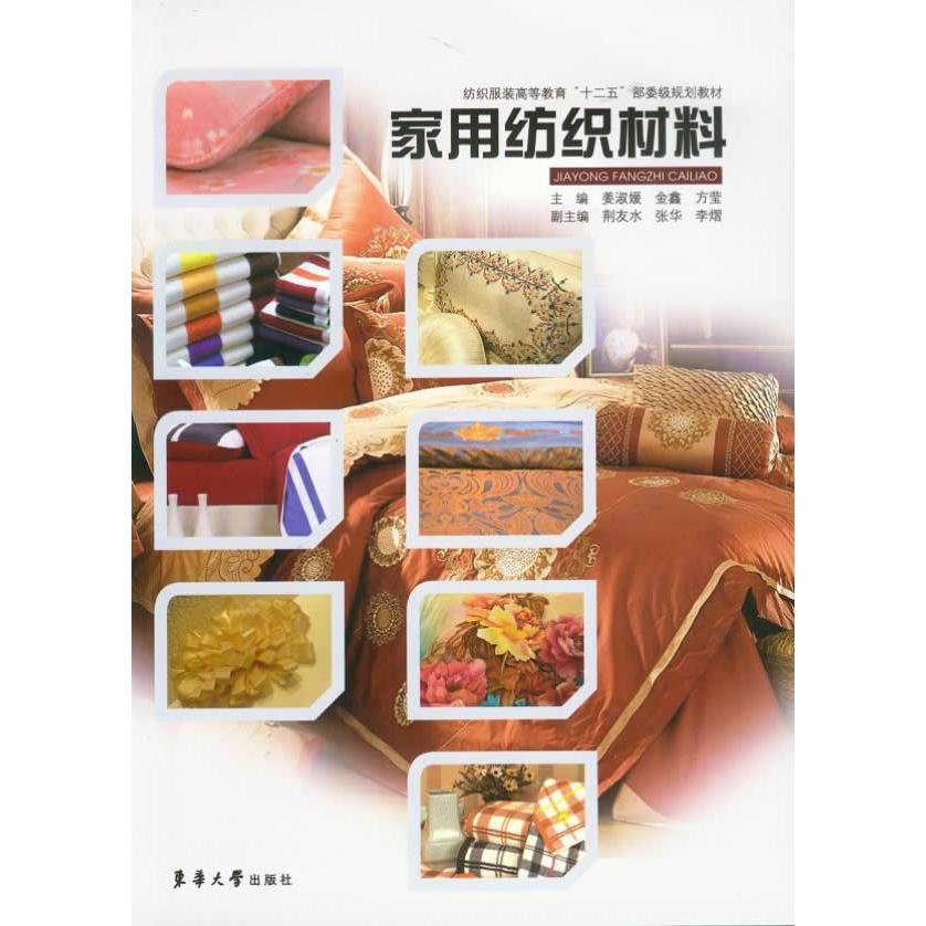 正版图书家用纺织材料姜淑媛、金鑫、方莹东华大学出版社书籍\/杂志\/报纸/工业/农业技术/轻工业/手工业纸质书籍