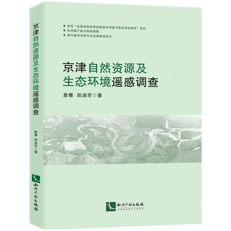 正版图书京津自然资源及生态环境遥感调查詹骞、田淑芳知识产权出版社书籍\/杂志\/报纸/自然科学/科普读物/环境保护/治理纸质书籍