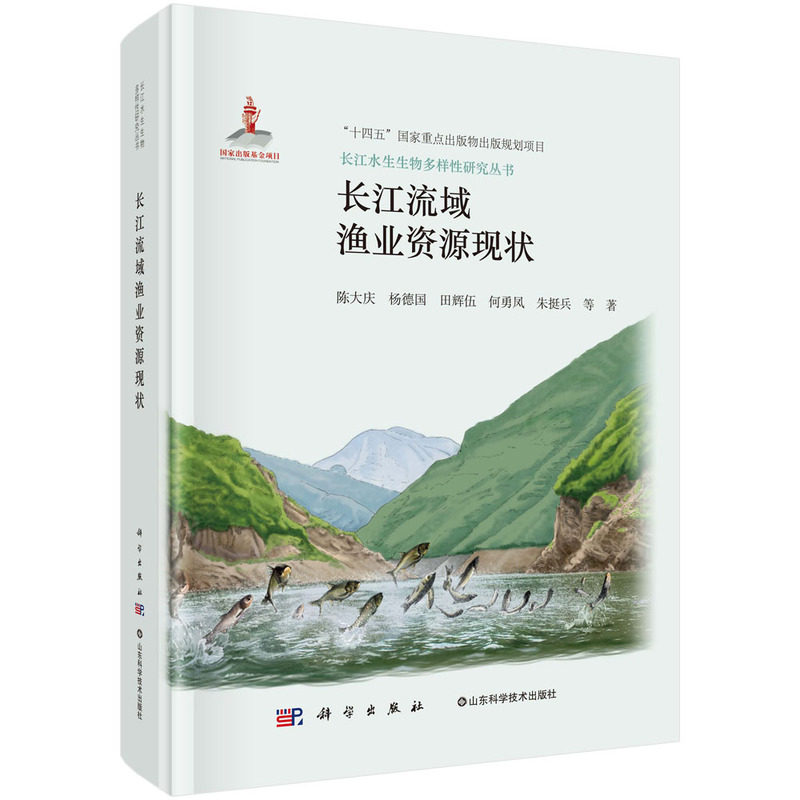 正版图书长江流域渔业资源现状陈大庆等科学出版社书籍\/杂志\/报纸/工业/农业技术/农业/畜牧/养殖纸质书籍