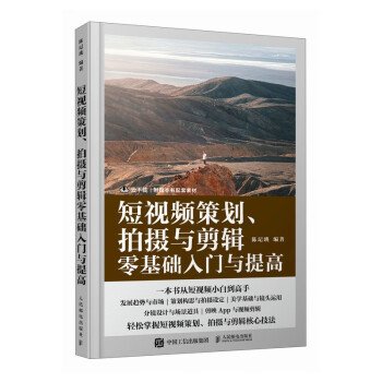 正版图书策划 拍摄与剪辑零基础入门与提高陈玘珧人民邮电出版社书籍\/杂志\/报纸/计算机/网络/图形图像/多媒体(新)纸质书籍