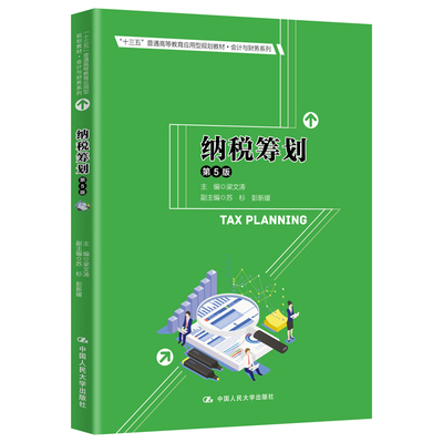 正版图书纳税筹划（第5版）梁文涛中国人民大学出版社书籍\/杂志\/报纸//教材/教辅//外语/管理类报考/GMAT纸质书籍