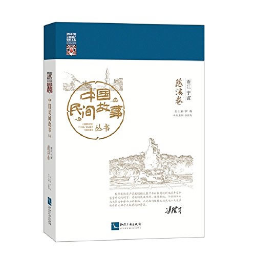 正版图书中国民间故事丛书 浙江宁波 慈溪卷罗杨,童银舫知识产权出版社书籍\/杂志\/报纸/文学/民间文学/民族文学纸质书籍