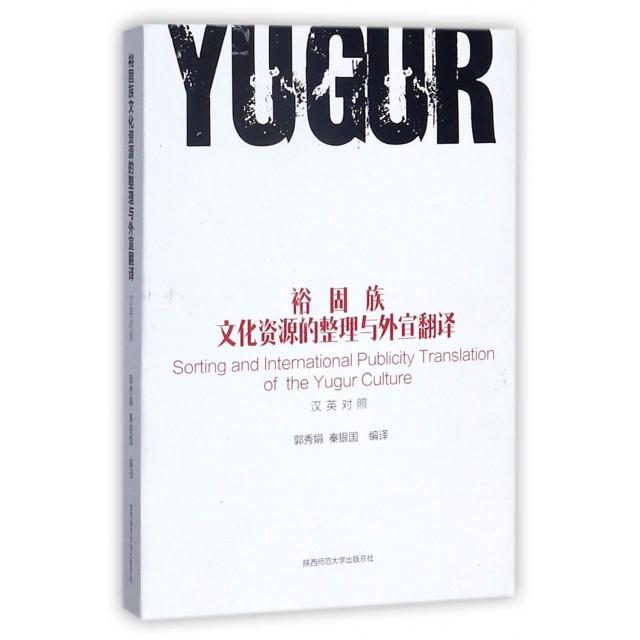 正版图书裕固族文化资源的整理与外宣翻译(汉英对照)郭秀娟,秦银国 编陕西师范大学出版社书籍\/杂志\/报纸/历史/史学理论