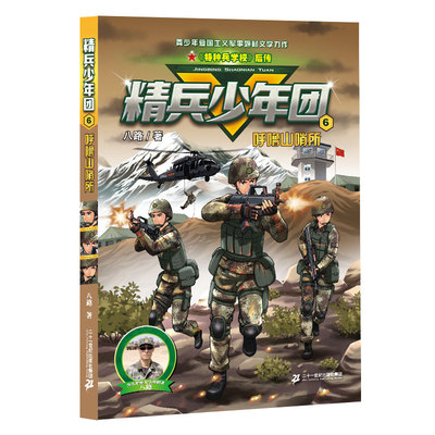 正版图书精兵少年团6 呼噜山哨所 八路作品八路二十一世纪出版社儿童文学纸质书籍