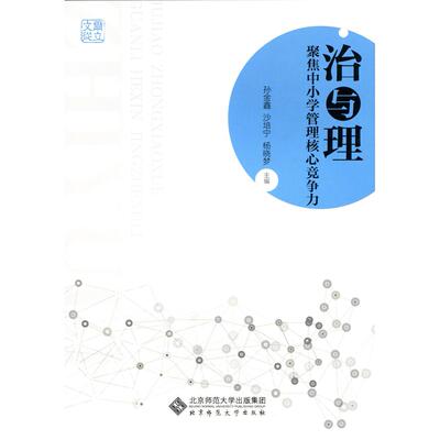 正版图书治与理:聚焦中小学管理核心竞争力孙金鑫,沙培宁,杨晓梦北京师范大学出版社教材纸质书籍