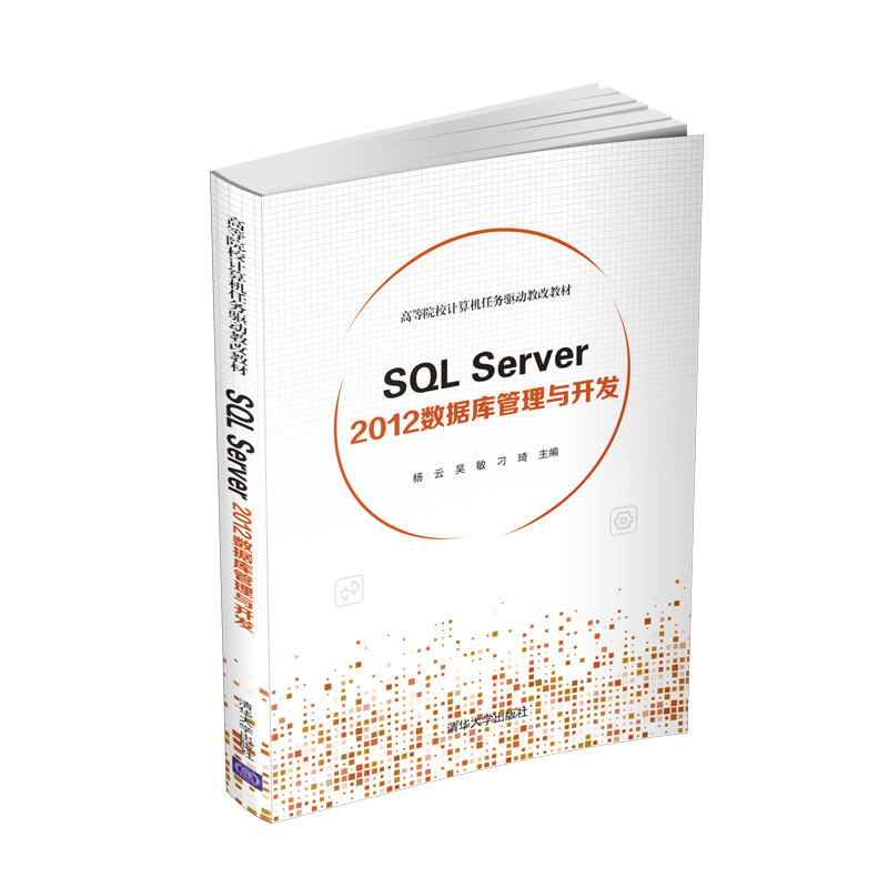 正版图书SL Server 2012数据库管理与开发杨云 吴敏 刁琦清华大学出版社书籍\/杂志\/报纸/计算机/网络/计算机理论和方法(新)