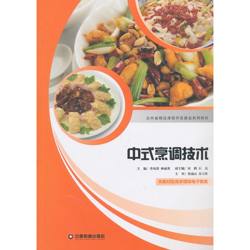 正版图书中式烹调技术李凤荣,林丽英 主编中国财富出版社书籍\/杂志\/报纸/工业/农业技术/轻工业/手工业纸质书籍