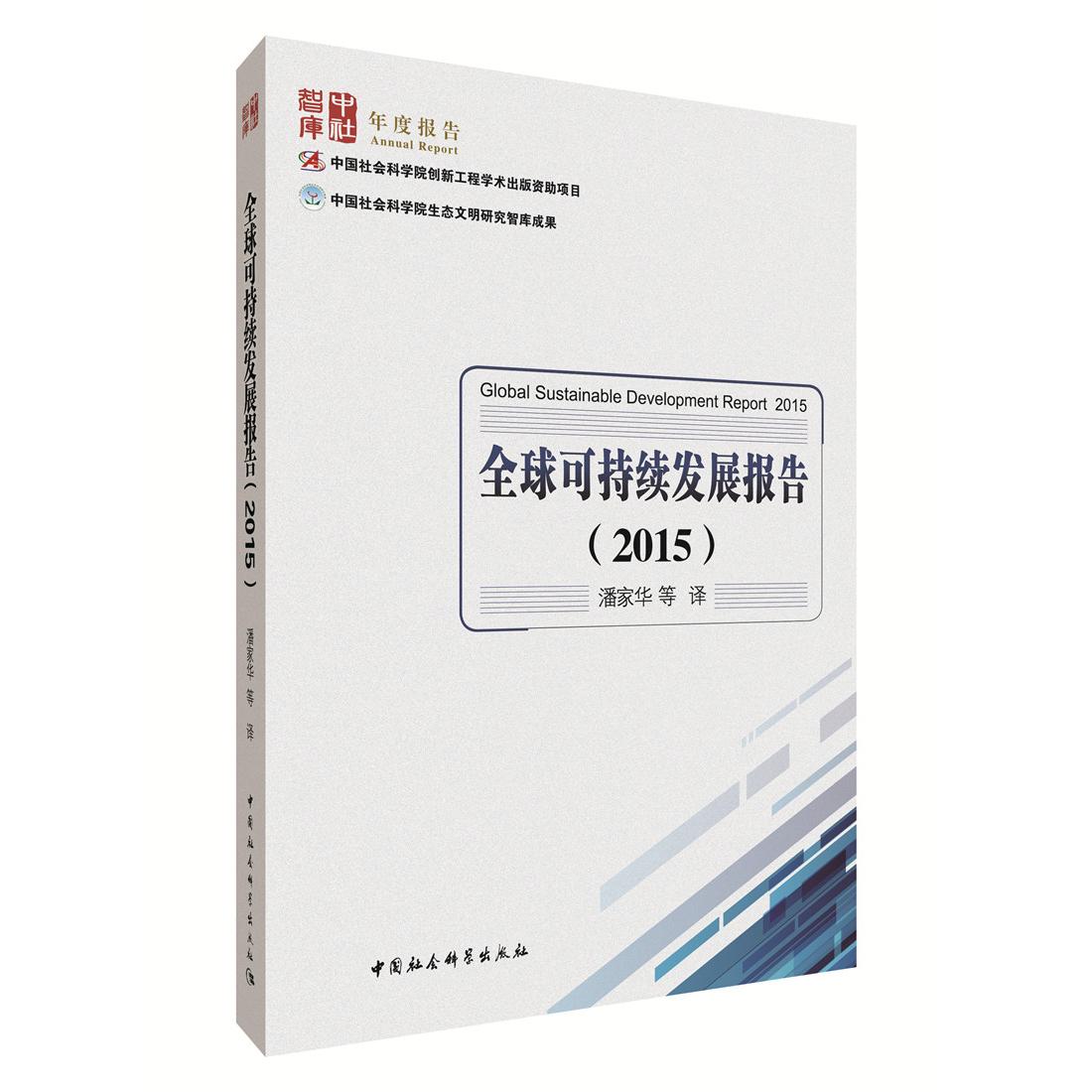 正版图书全球可持续发展报告(2015)潘家华 等 译中国社会科学出版社书籍\/杂志\/报纸/经济/世界及各国经济概况纸质书籍