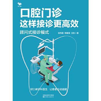 正版图书口腔门诊这样接诊更:顾问式接诊模式杨伟霞,邢雅丽,沈彤 著沈阳出版社书籍\/杂志\/报纸/管理/生产与运作管理纸质书籍