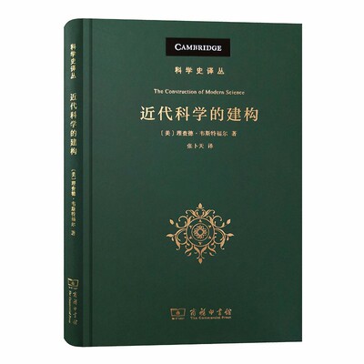 正版图书近代科学的建构Richard Westfall商务印书馆数学纸质书籍