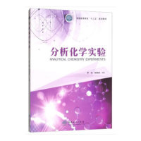 正版图书分析化学实验/普通高等教育“十三五”规划教材  [Analytical Chemistry Experiments]罗蒨,郑燕英中国林业出版社