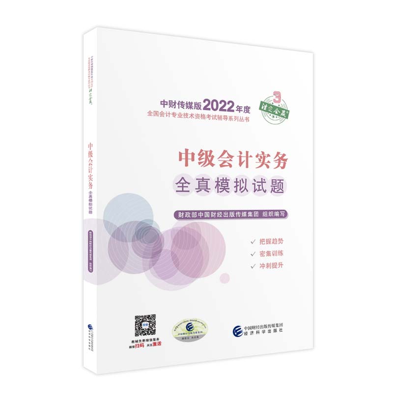正版图书中级会计实务全真模拟试题中国财经出版传媒集团经济科学出版社书籍\/杂志\/报纸//教材/教辅//社会实用教材纸质书籍