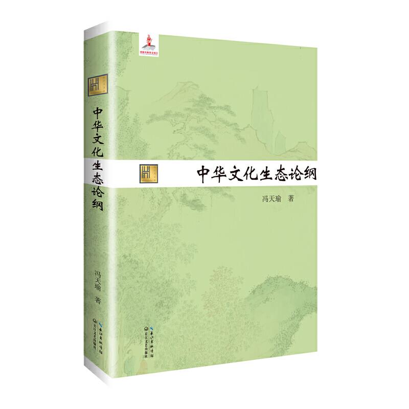 正版图书中华文化生态论纲(长江人文馆)冯天瑜 著长江文艺出版社书籍\/杂志\/报纸/文化/信息与知识传播/文化理论纸质书籍