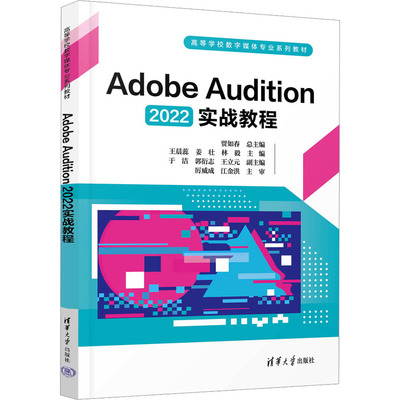 正版图书Adobe Audition 2022实战教程贾如春 总主编；蕊，姜壮，林毅 主编；于洁，郭衍志，王立元 副主编清华大学出版社