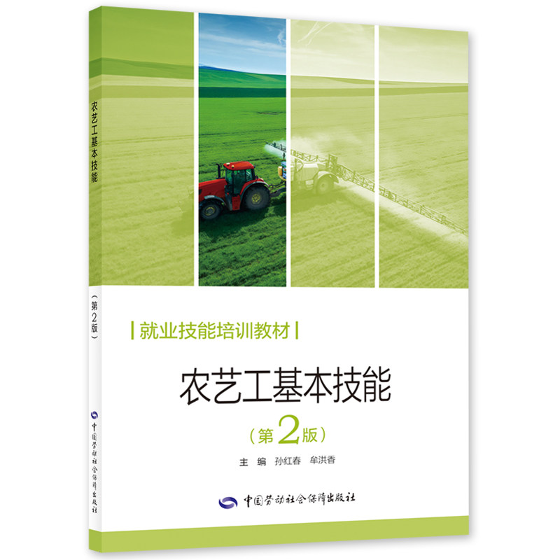 正版图书农艺工基本技能(第2版)孙红春、牟洪香中国劳动社会保障出版社书籍\/杂志\/报纸//教材/教辅//社会实用教材纸质书籍