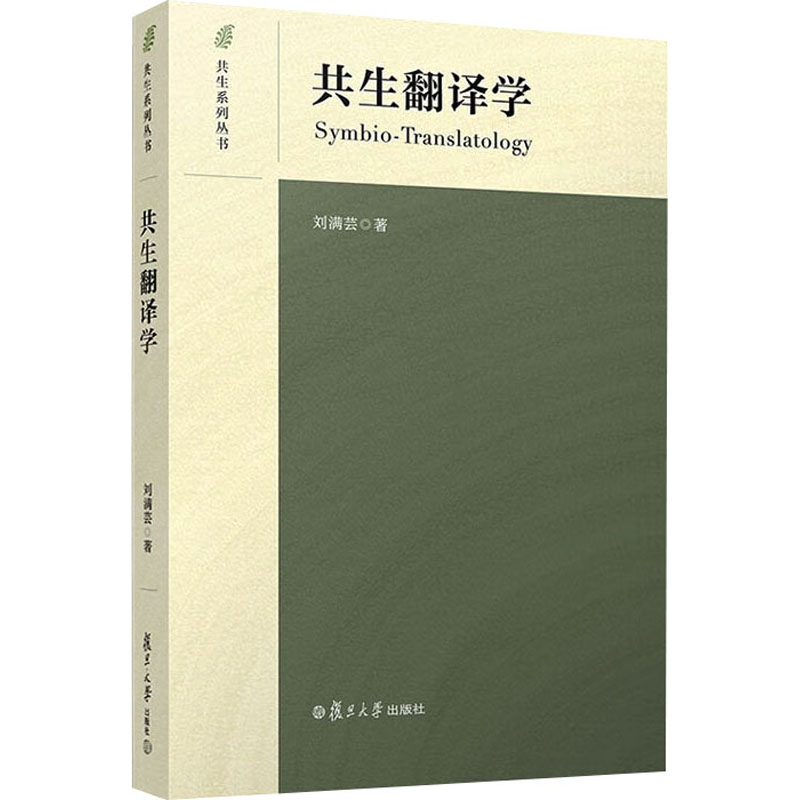 正版图书共生翻译学刘满芸复旦大学出版社书籍\/杂志\/报纸/外语/语言文字/实用英语/行业/职业英语纸质书籍