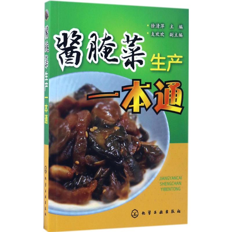正版图书酱腌菜生产一本通徐清萍 主编 支欢欢 副主编化学工业出版社书籍\/杂志\/报纸/工业/农业技术/轻工业/手工业纸质书籍
