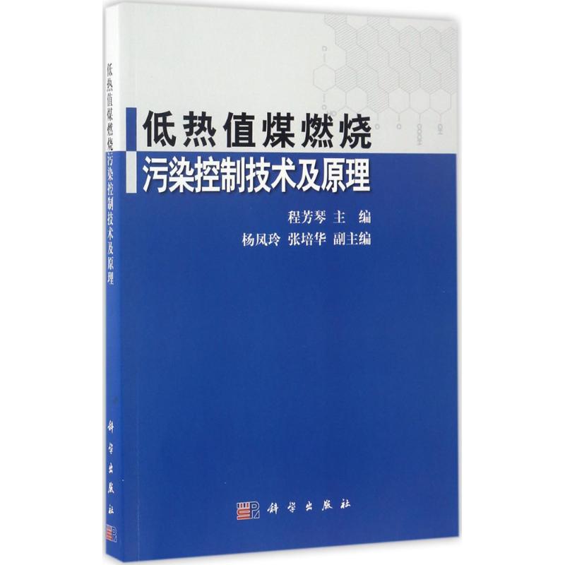 正版图书低热值煤燃烧污染控制技术及原理程芳琴 等科学出版社书籍\/杂志\/报纸/自然科学/科普读物/环境保护/治理纸质书籍