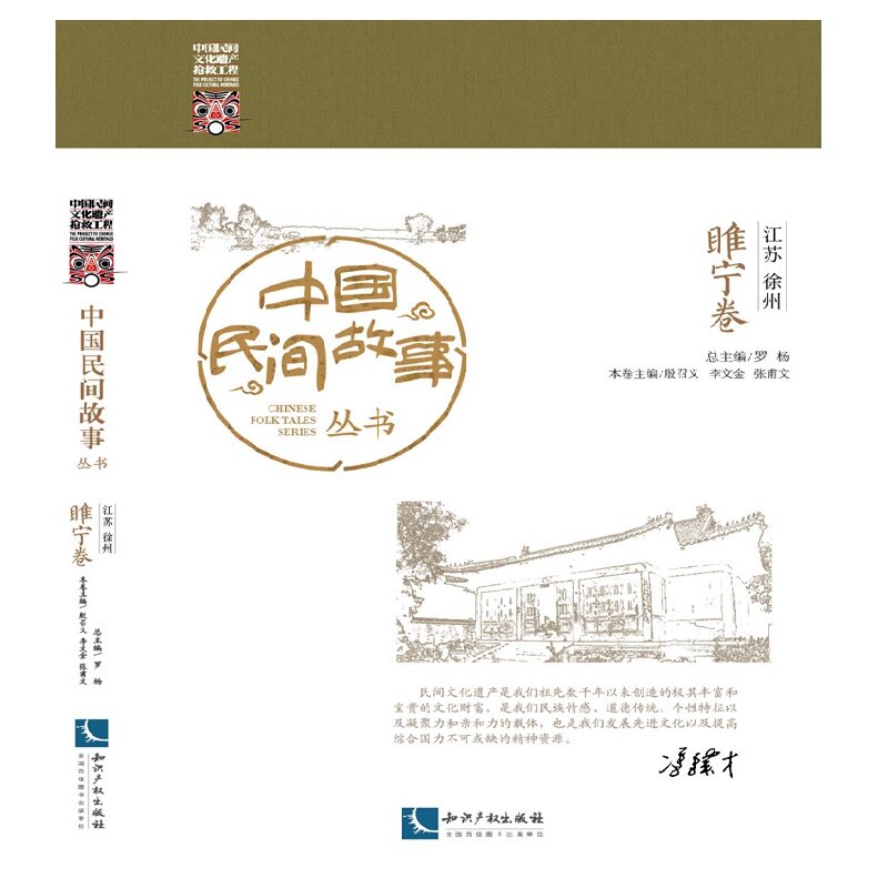 正版图书中国民间故事丛书 江苏徐州 睢宁卷罗杨知识产权出版社书籍\/杂志\/报纸/文学/民间文学/民族文学纸质书籍