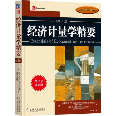 正版图书经济计量学精要(原书第4版)（美）古扎拉蒂 （美）波特？？著机械工业出版社书籍\/杂志\/报纸/经济/经济理论纸质书籍