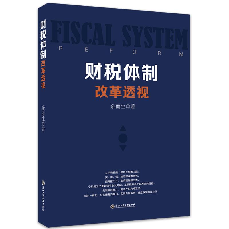 正版图书财税体制改革透视余丽生浙江工商大学出版社书籍\/杂志\/报纸/经济/财政/货币/税收纸质书籍