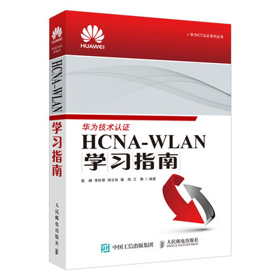 正版图书HCNA-WLAN指南高峰，李盼星，杨文良，潘翔，王静人民邮电出版社书籍\/杂志\/报纸/计算机/网络/网络通信（新）纸质书籍