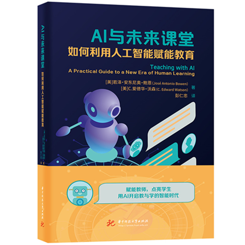 正版图书AI与未来课堂：如何利用人工智能赋能教育[美] 若·安尼奥·鲍恩，C.爱德华.沃森华中科技大学出版社