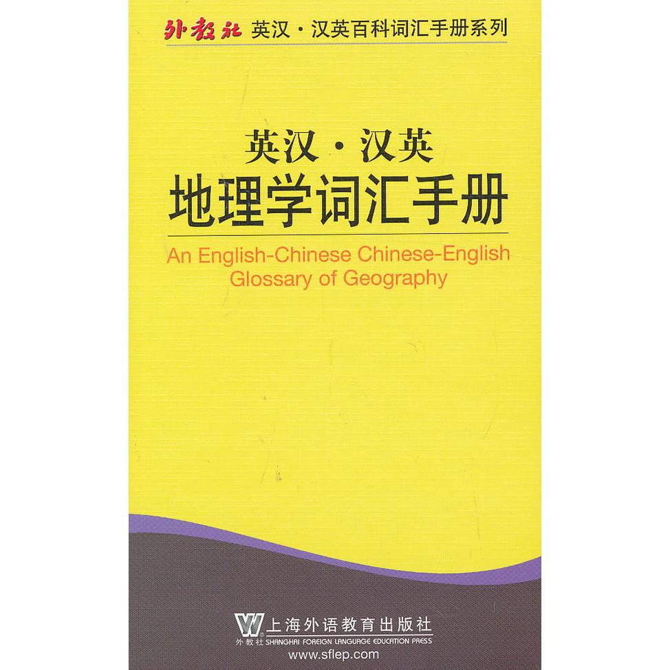 正版图书地理学词汇手册编者余佳, 云烨上海外语教育出版社书籍\/杂志\/报纸/外语/语言文字/实用英语/娱乐/休闲英语纸质书籍