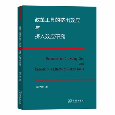 正版图书政策工具的挤出效应与挤入效应研究  [Research on Crowding-OundCrwding-In Effe杨子晖商务印书馆