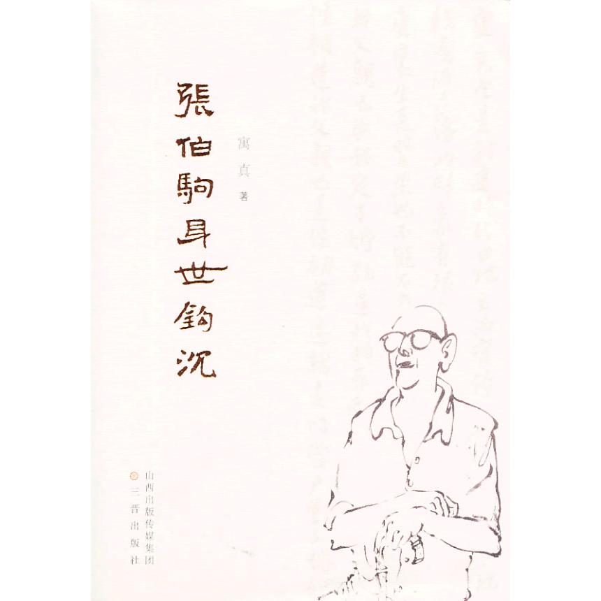 正版图书张伯驹身世钩沉寓真 著三晋出版社书籍\/杂志\/报纸/传记/艺术家/建筑设计纸质书籍