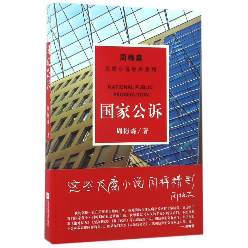 正版图书公诉/周梅森/反腐小说经典系列周梅森江苏凤凰文艺出版社书籍\/杂志\/报纸/小说/职场小说纸质书籍