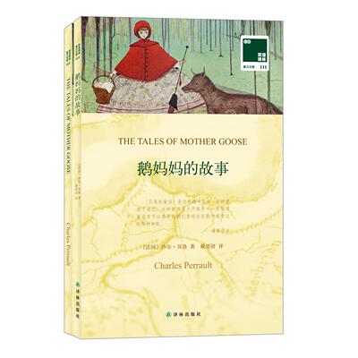 正版图书双语译林：鹅妈妈的故事（附英文原版1本）（法国）沙尔·贝洛 (Charles Perrault)  著 ，戴望舒  译译林出版社