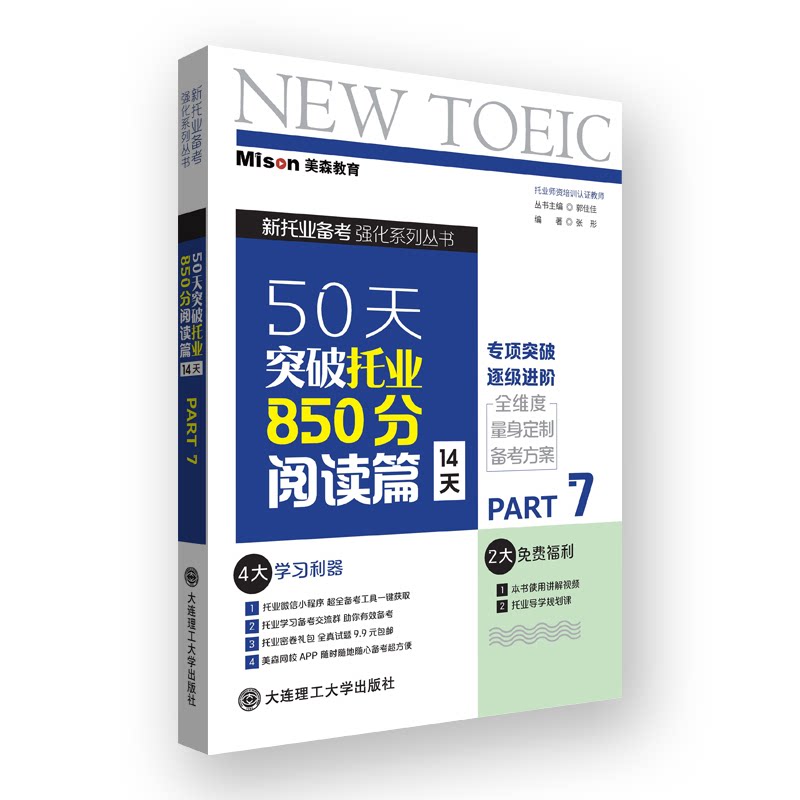 正版图书50天突破托业850分阅读篇 14天张形 编著大连理工大学出版社书籍\/杂志\/报纸//教材/教辅//外语/TOEIC纸质书籍