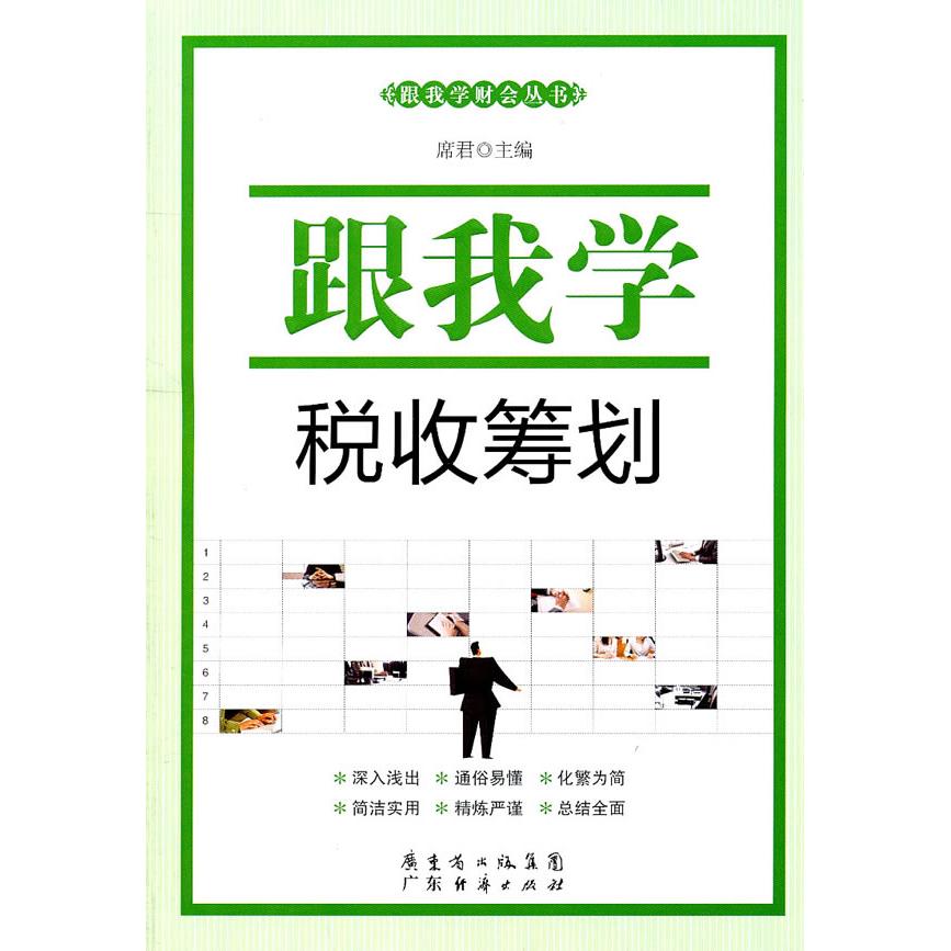 正版图书跟我学税收筹划席君广东经济出版社有限公司书籍\/杂志\/报纸/经济/财政/货币/税收纸质书籍