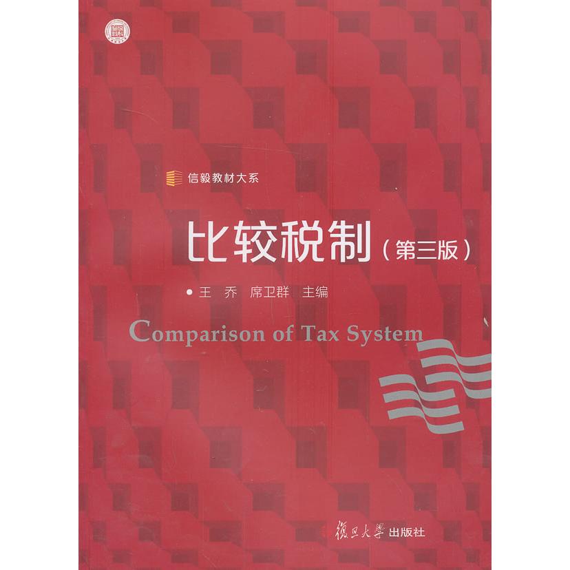 正版图书比较税制(第三版)王乔,席卫群 编复旦大学出版社书籍\/杂志\/报纸/经济/财政/货币/税收纸质书籍