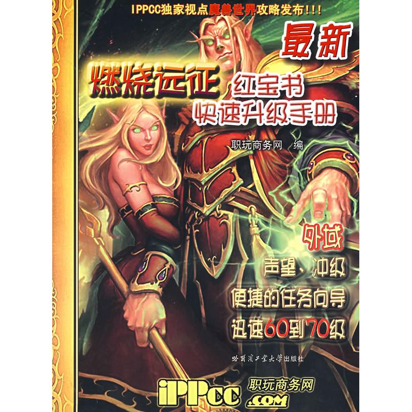 正版图书燃烧远征:快速升级手册职玩商务网 编哈尔滨工业大学出版社书籍\/杂志\/报纸/计算机/网络/计算机理论和方法(新)