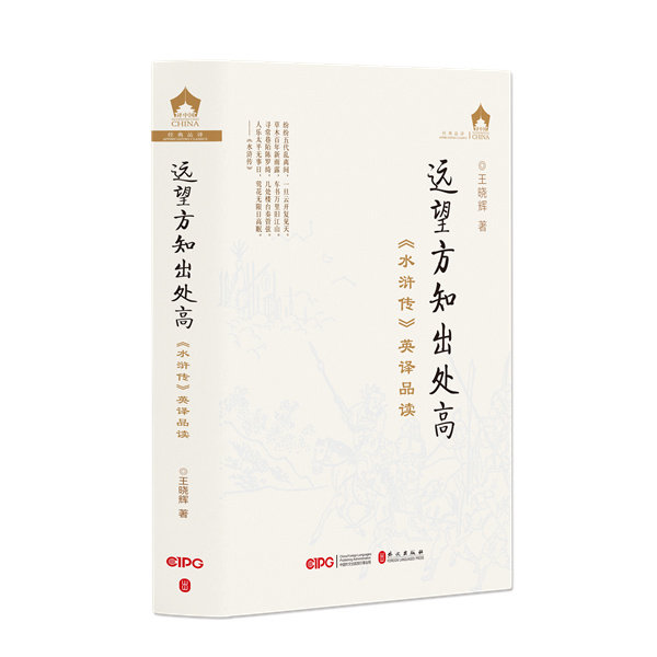 正版图书远望方知出处高——《水浒传》英译品读王晓辉 著外文出版社书籍\/杂志\/报纸/外语/语言文字/实用英语/行业/职业英语