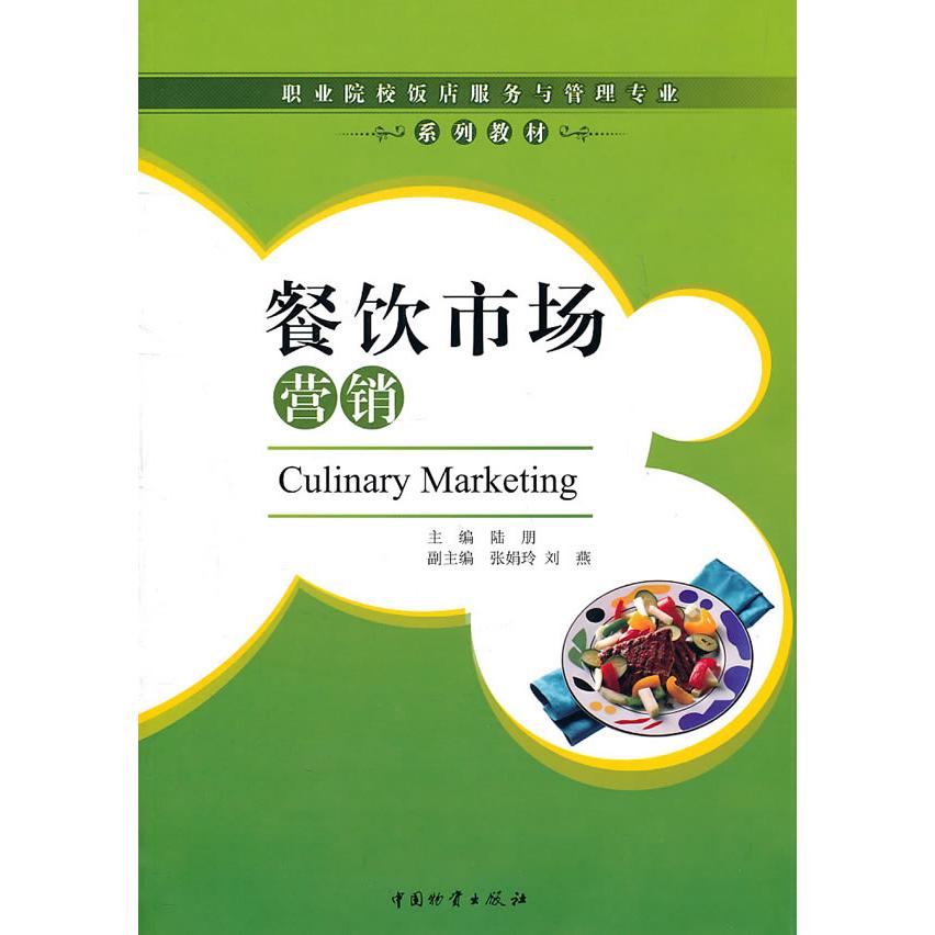 正版图书餐饮市场营销陆朋 主编中国财富出版社书籍\/杂志\/报纸/经济/国内贸易经济纸质书籍