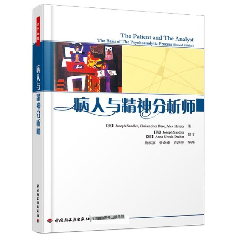 正版图书病人与精神分析师（英）桑德勒 等著；施琪嘉 等译中国轻工业出版社书籍\/杂志\/报纸/医学卫生/神经病和精神病学纸质书籍